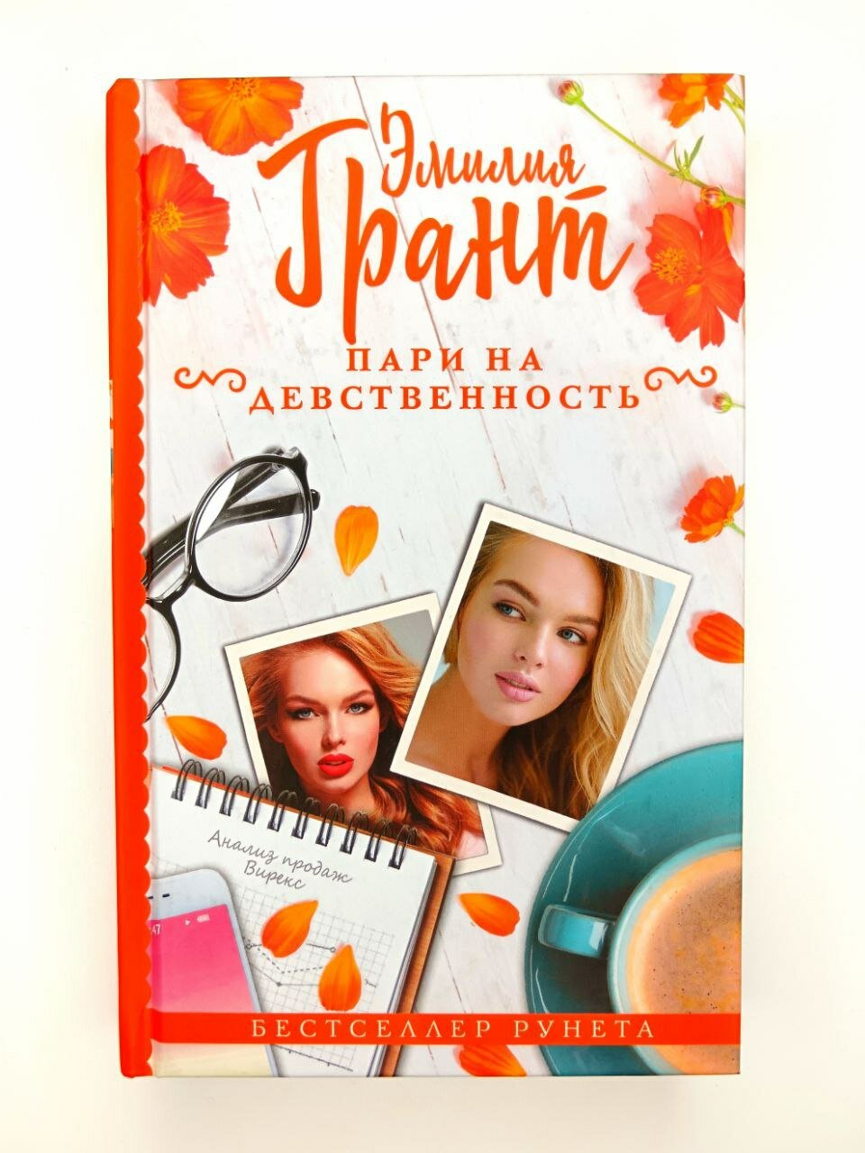 Пари на девственность