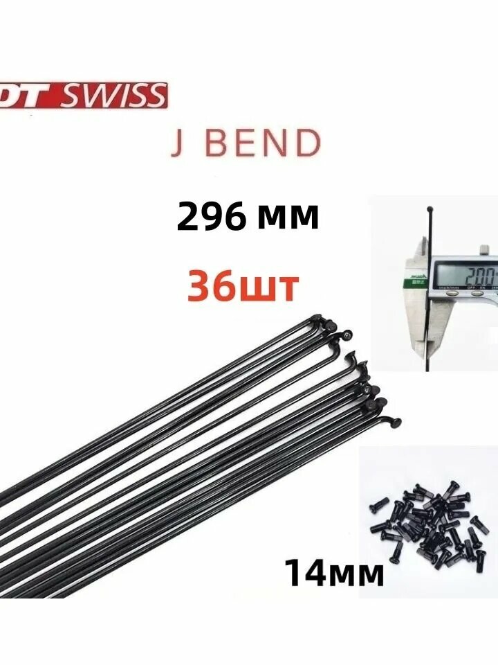 Спицы велосипедные 296мм dt swiss Spoke черные 2,0 мм 36шт с 14mm ниппелями