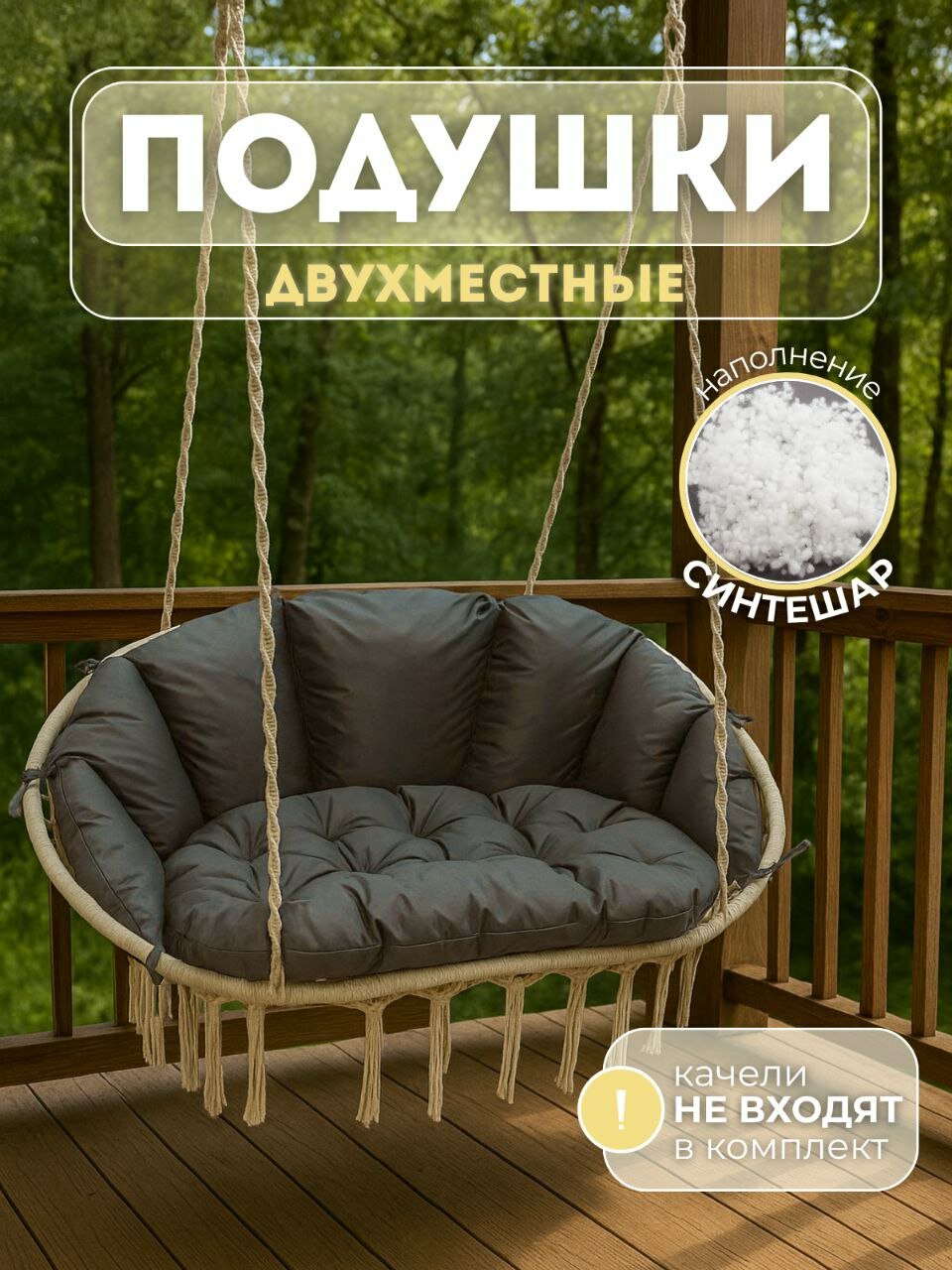 Подушка для 2х местных качелей