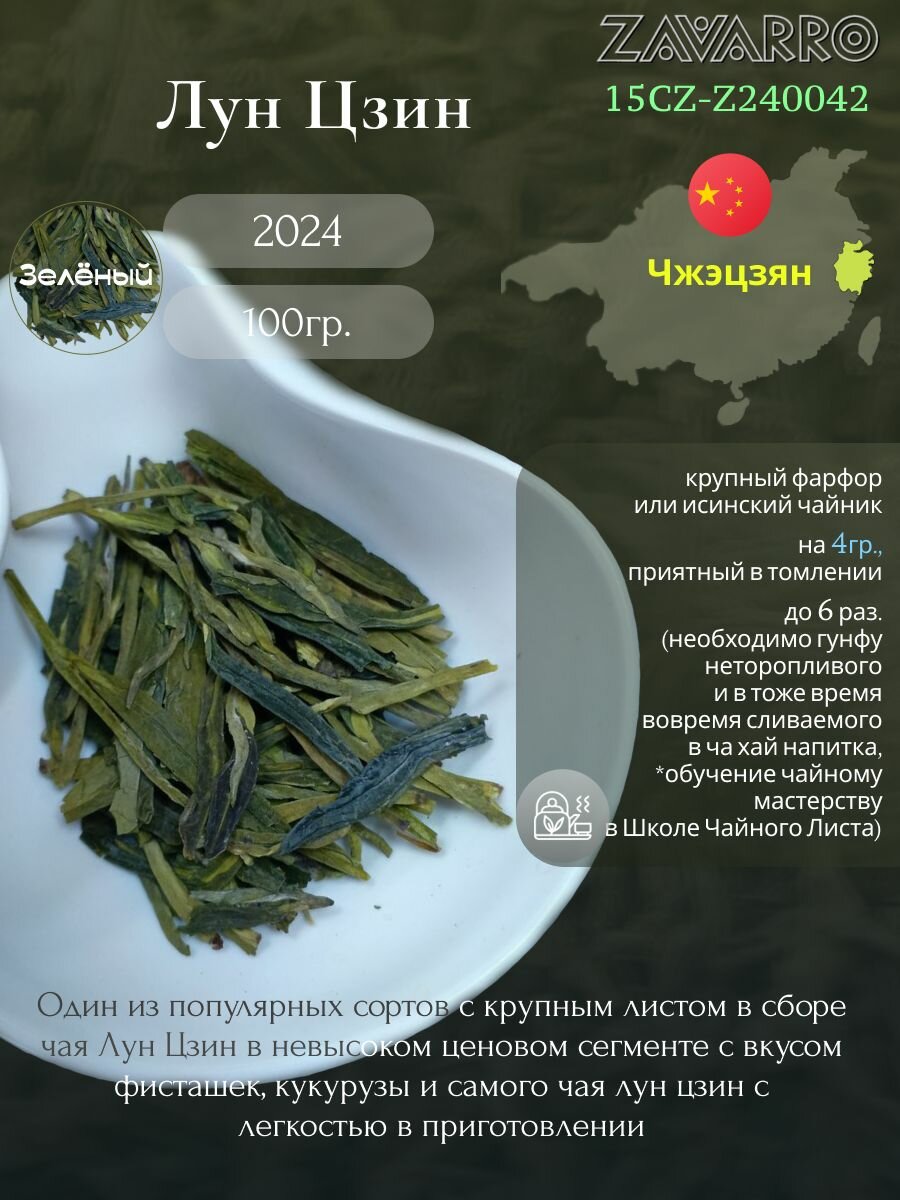 Лун Цзин, 2024, 100гр, ZAVARRO, Зелёный чай, Чжэцзян, Китай.