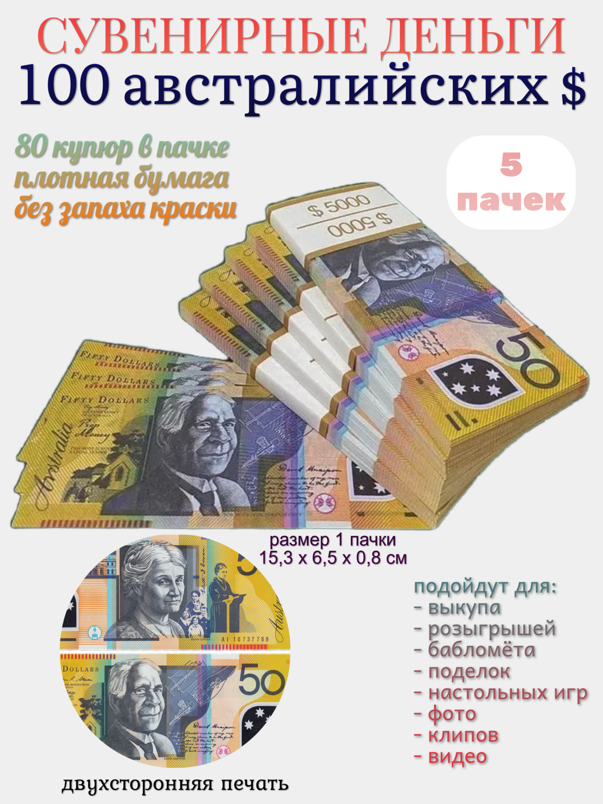 Деньги сувенирные Филькина Грамота "50 австралийских долларов", бумажные, длина 15,3 см, ширина 6,5 см, 5 пачек