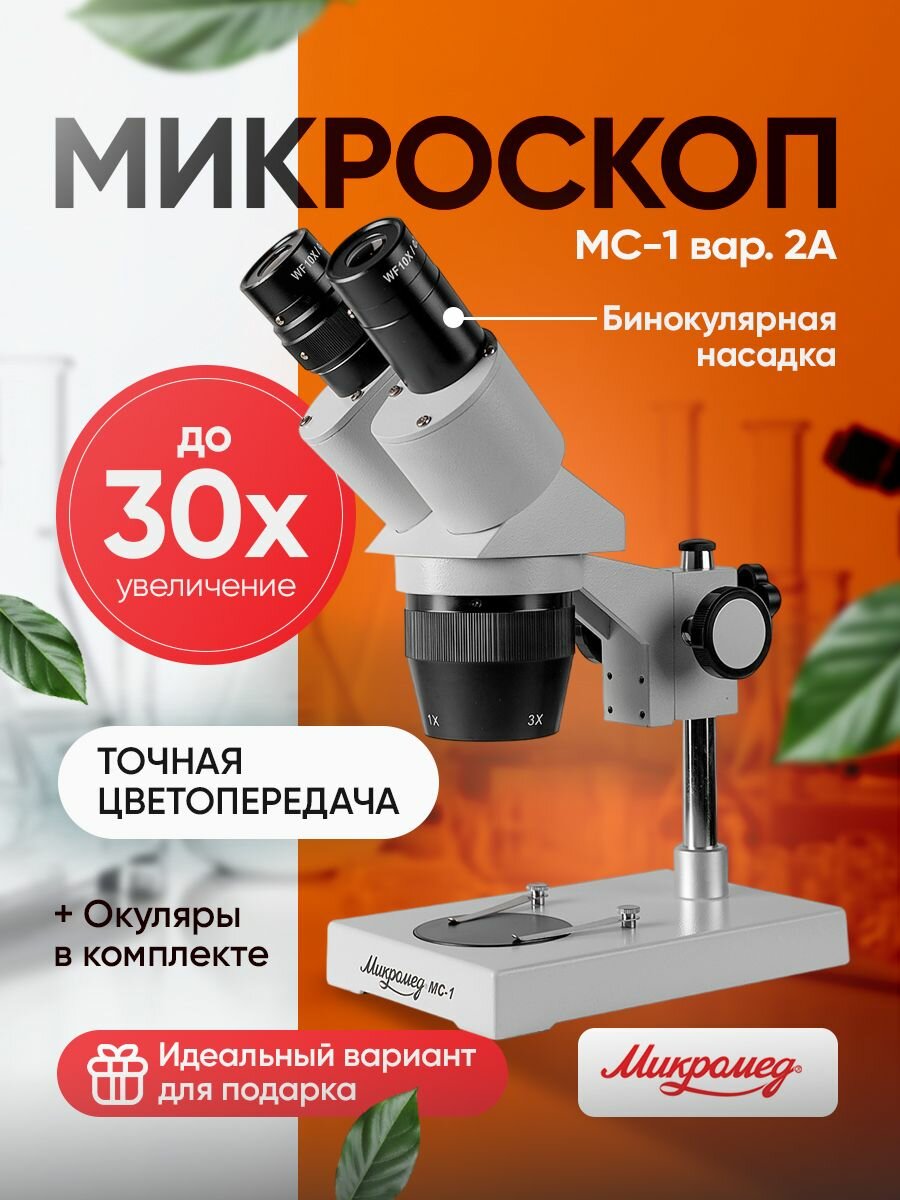 Микроскоп стерео Микромед MC-1 вар. 2А (1x/3x)