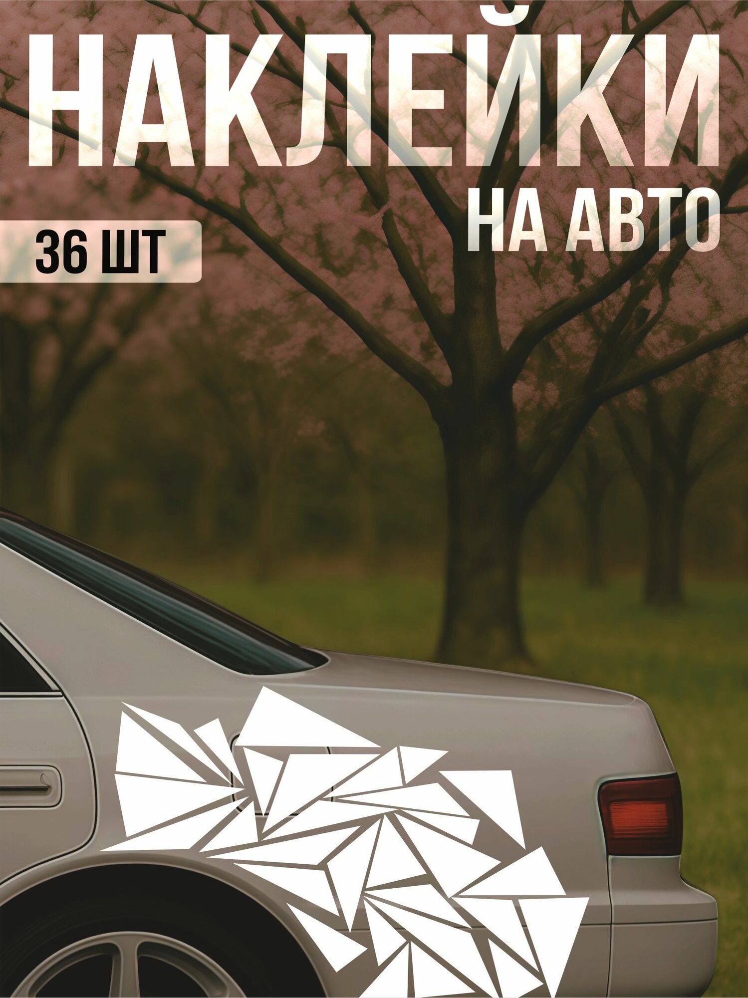 Наклейки на авто большие Ливрея Треугольники