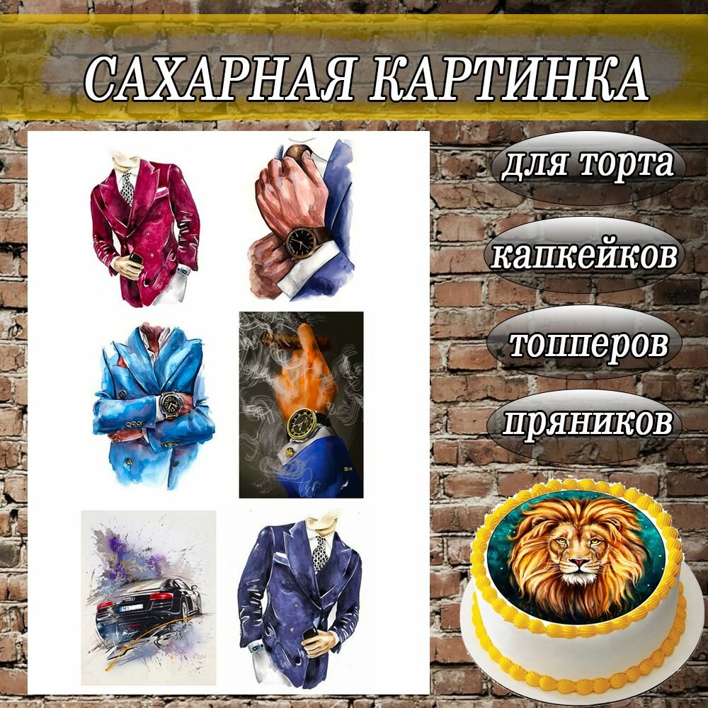 Сахарная картинка съедобная "Для мужчины/Стиль" декор для капкейков, кексов и пряников