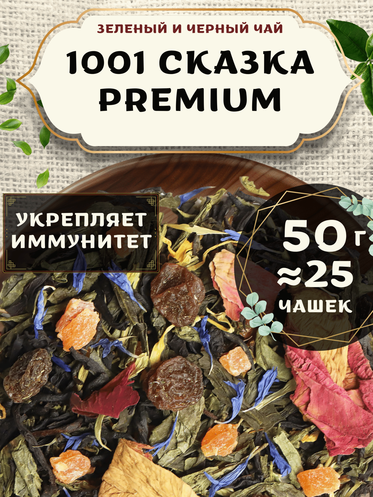 Черный и Зеленый чай с ананасом 1001 сказка (Premium) от Пекинский чай 50 г. Чай Индийский Крупнолистовой с розой