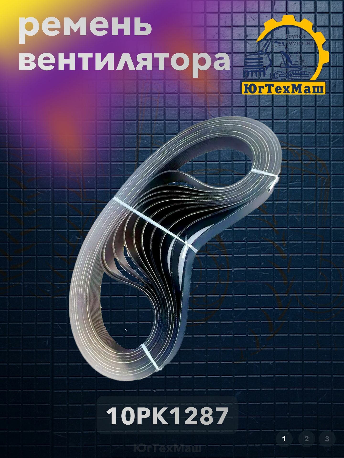 Ремень Shacman X3000, двигатель WP12, на фронтальный погрузчик SEM ZL50G (сем зл50г)