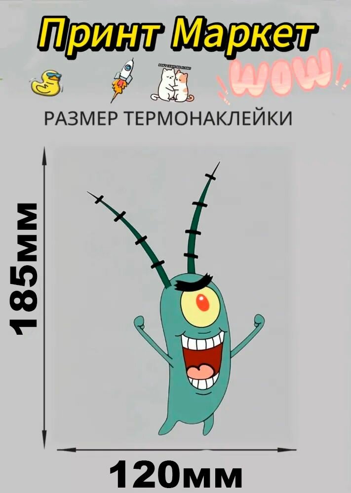 Термонаклейка Dtf Губка Боб Планктон