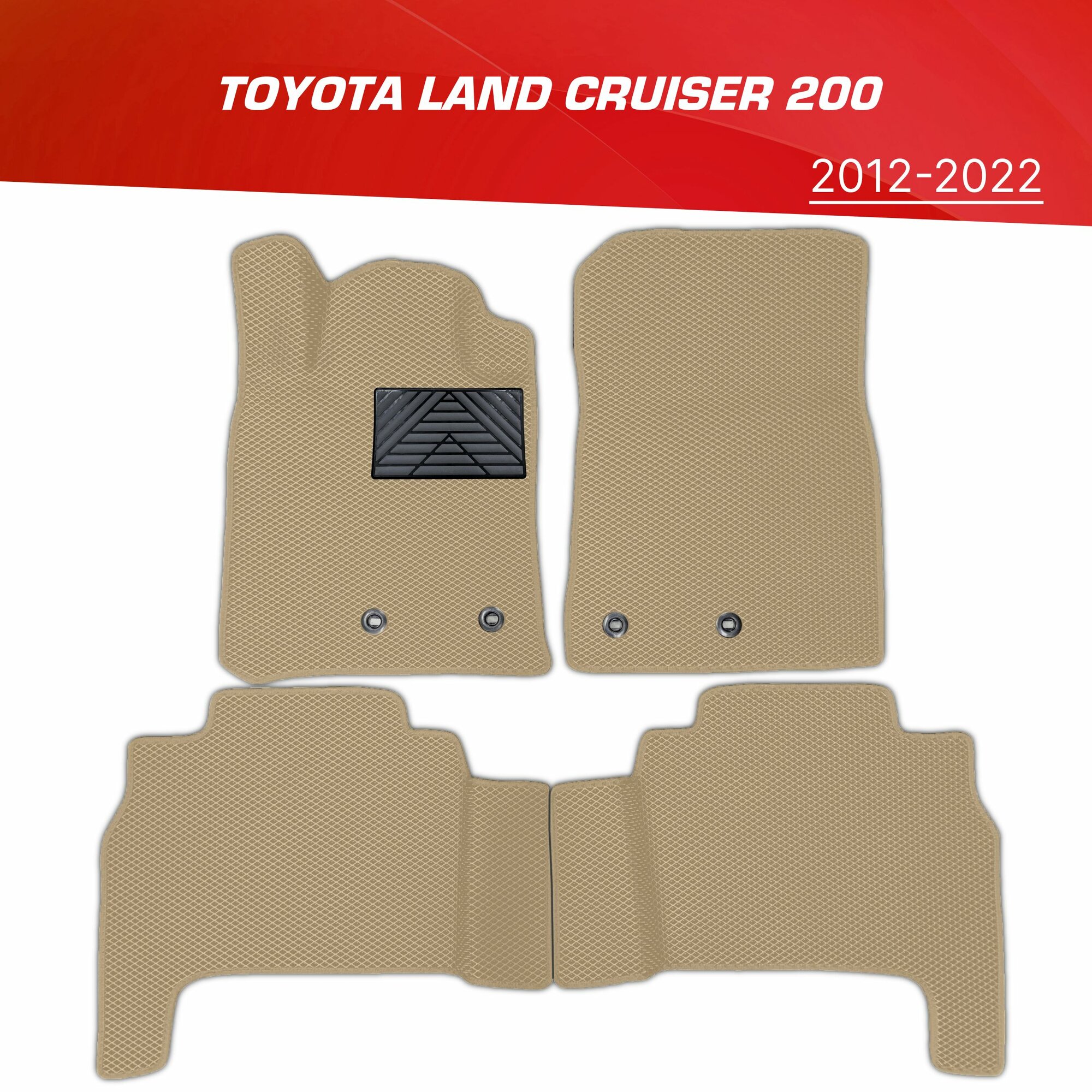 Коврики EVA (ЕВА) 3D Toyota Land Cruiser 200 LC200 (Рестайлинг) с подпятником / Тойота Ленд Крузер ТЛК 200 ЛК200 (2012-2022)