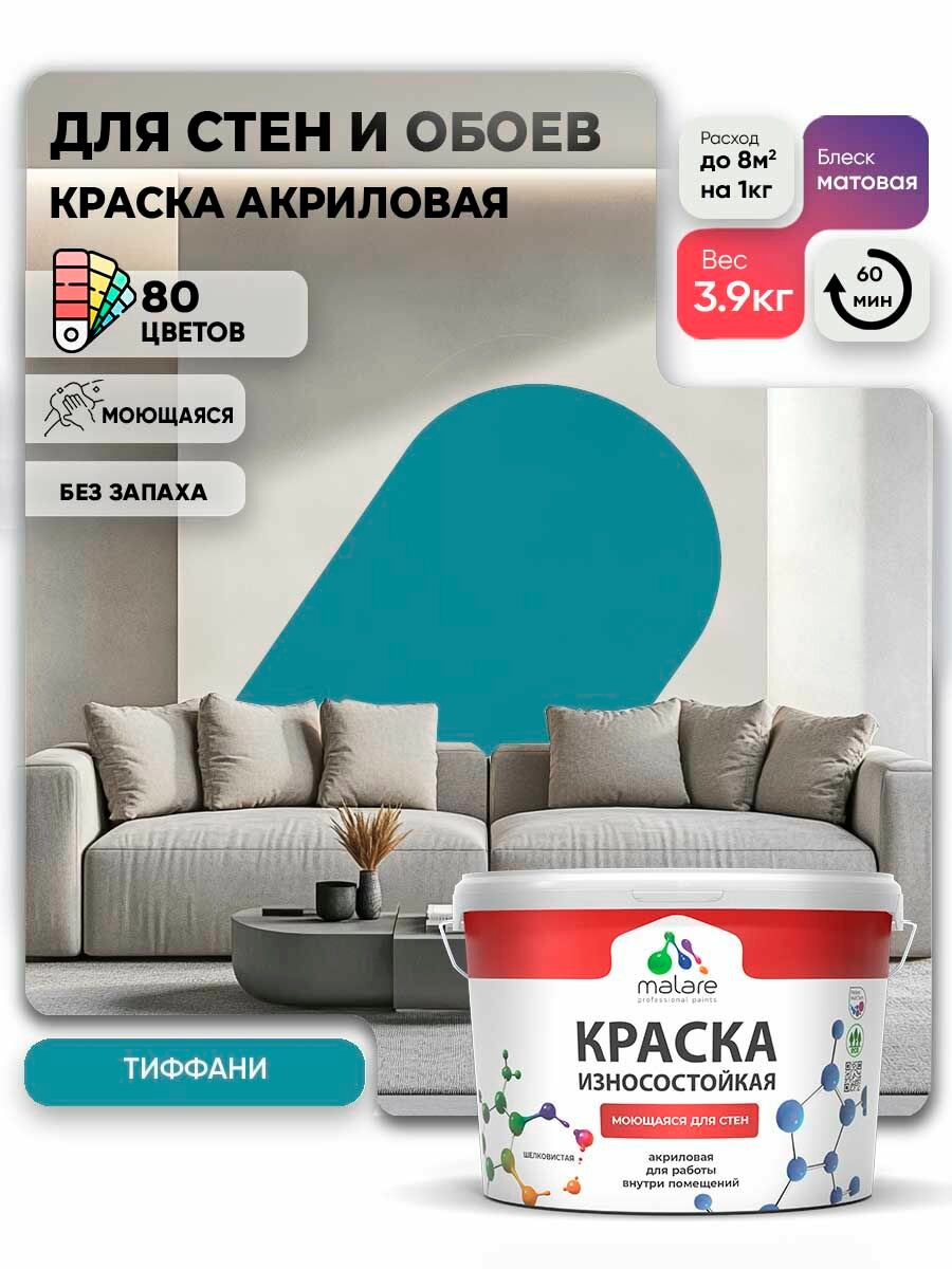 Краска Malare Professional интерьерная износостойкая для стен и обоев, потолка, моющаяся, акриловая, матовая, тиффани, (2.7л - 3.9кг)