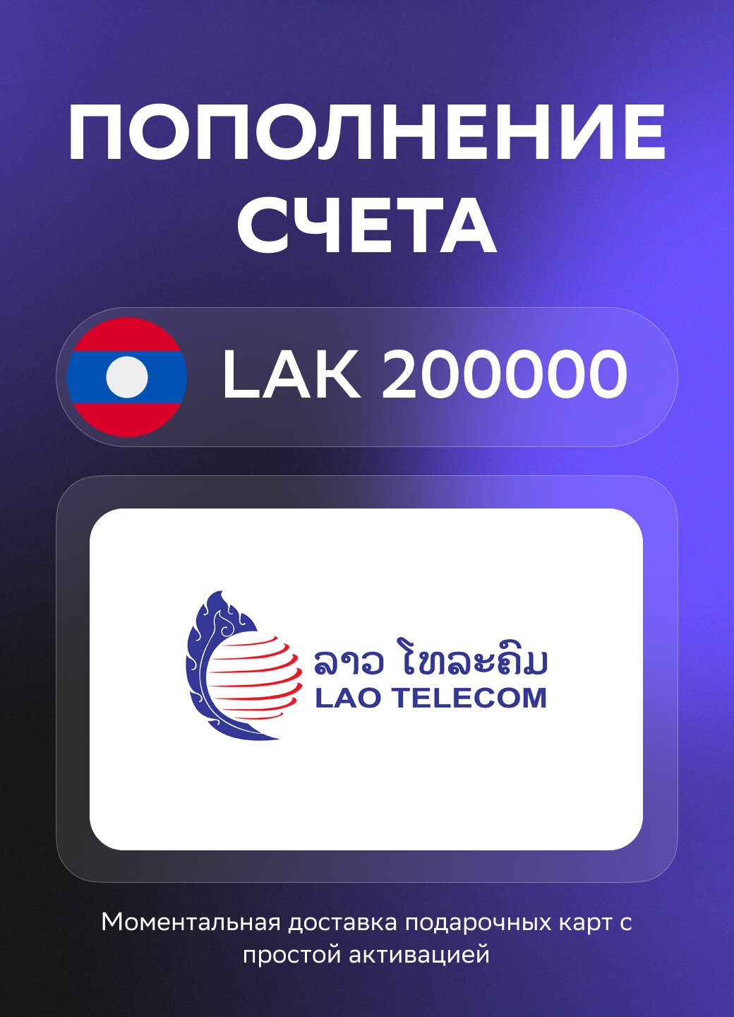 Моментальное пополнение счета Lao Telecom на 200000 Лаосских кип | Лаос