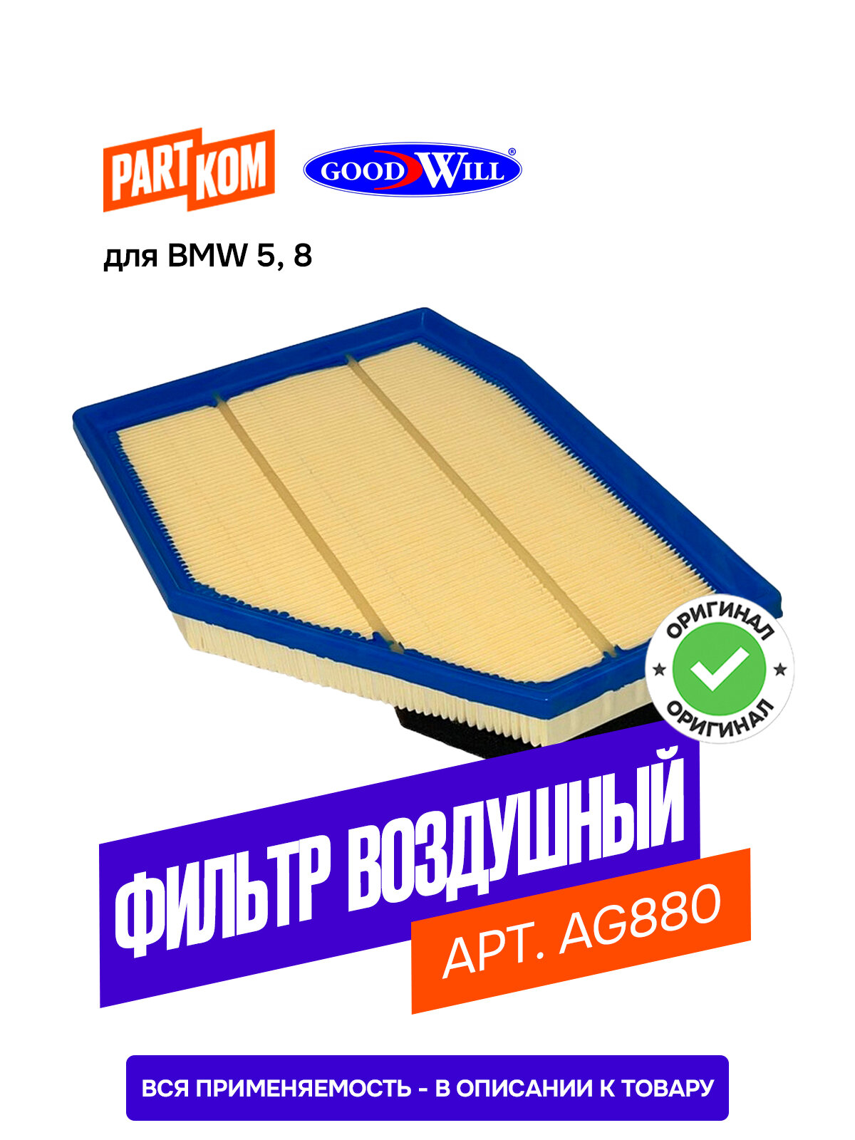 Фильтр воздушный Goodwill AG880, для BMW 5/8, пылевой, бумажный, 1 шт