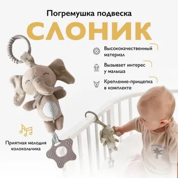 Погремушка для новорожденного 0+ мягкая с прорезывателем. Подвесная игрушка Слоник для малышей на кроватку коляску. Развивающие игрушки от 0, 6 месяцев до года
