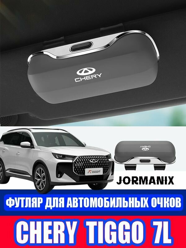 Chery tiggo 7l Очечник для установки в автомобиль, Чери Тигго 7l аксессуары