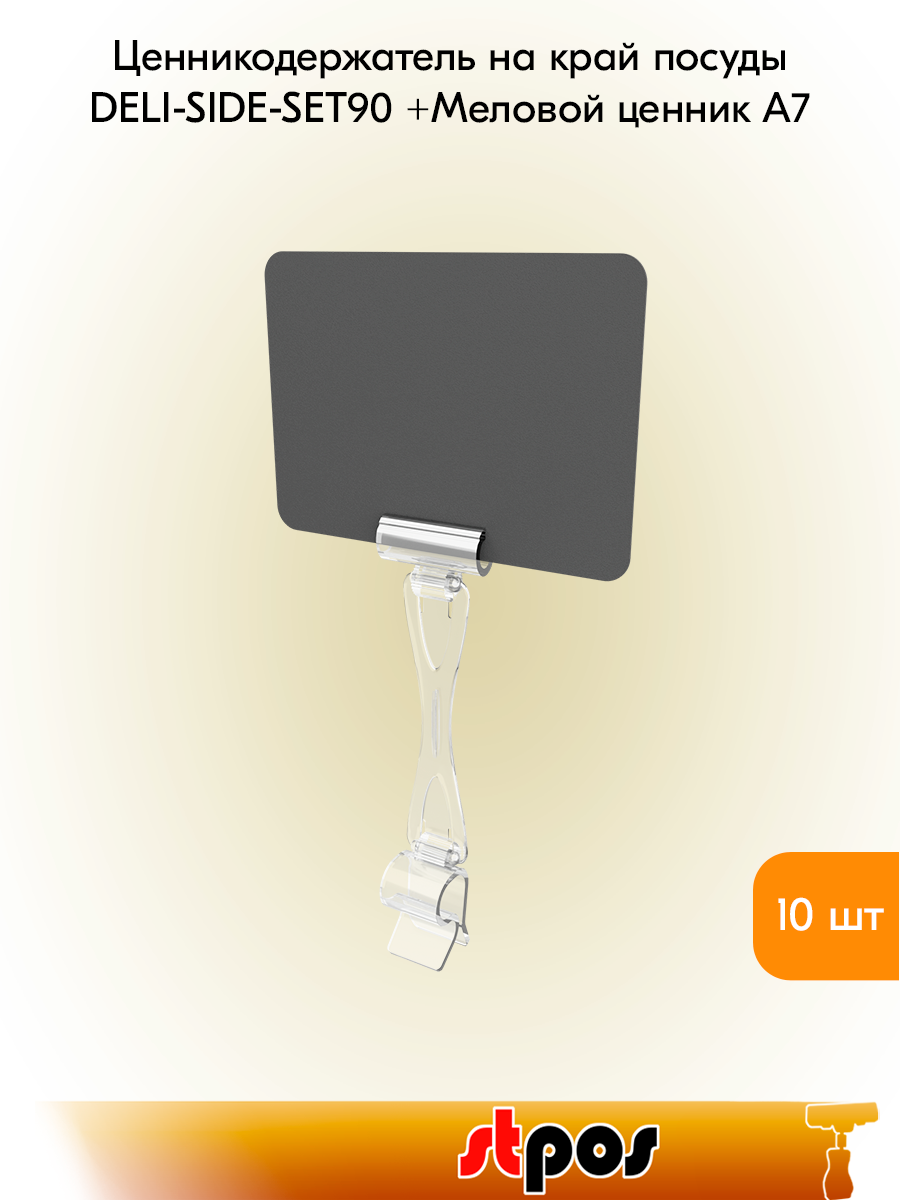 КОМПЛЕКТ Дели на край посуды DELI-SIDE-SET90, Прозрачный+Меловой ценник А7 Серый по 10 шт