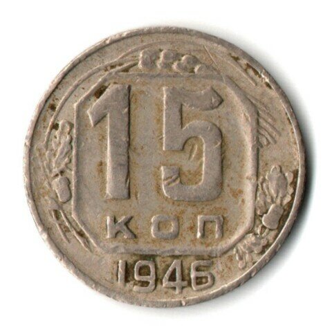 15 копеек 1946 СССР VF-
