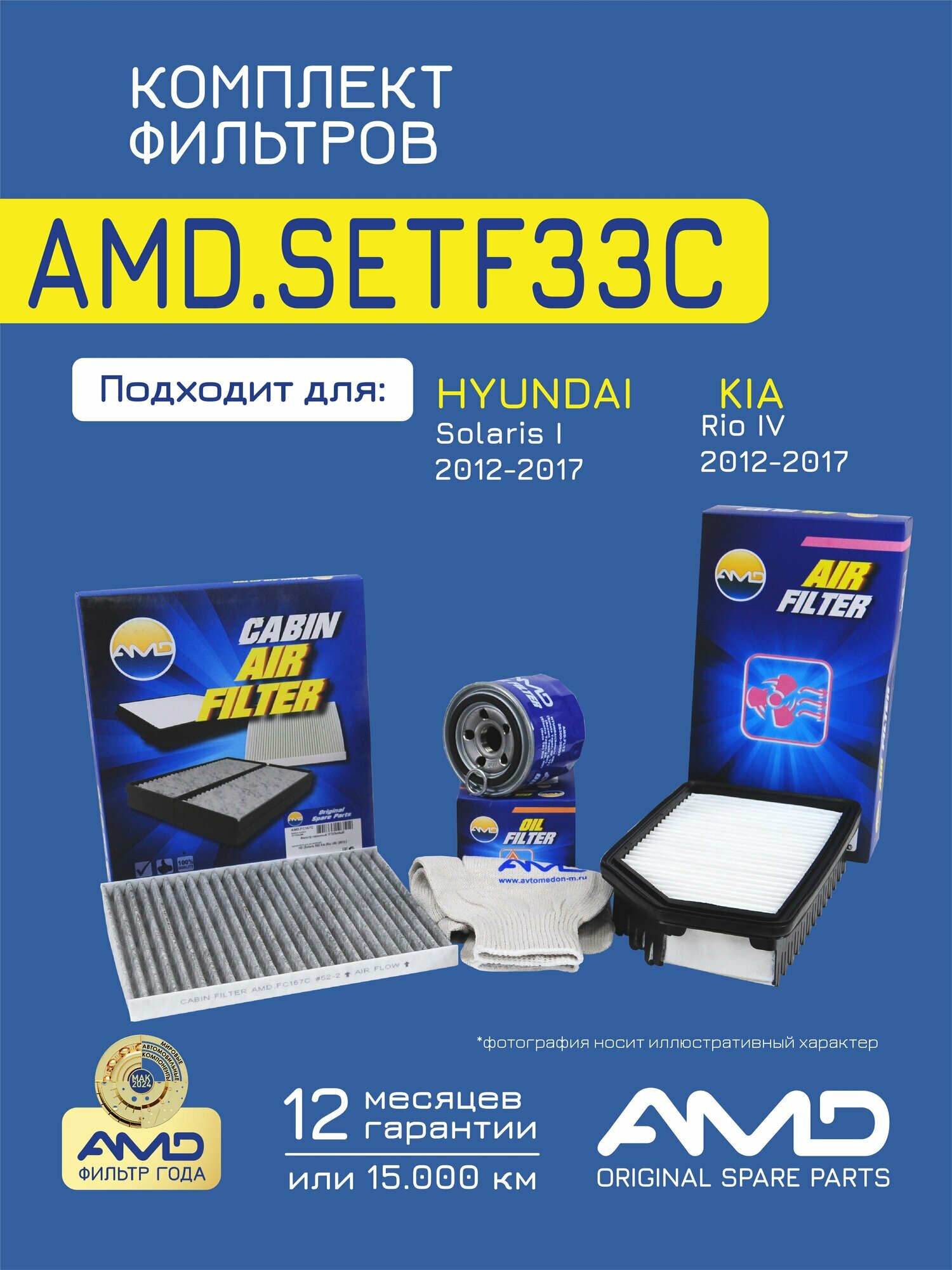 Комплект фильтров AMD. SETF33C, угольный, для Hyundai Solaris и KIA Rio