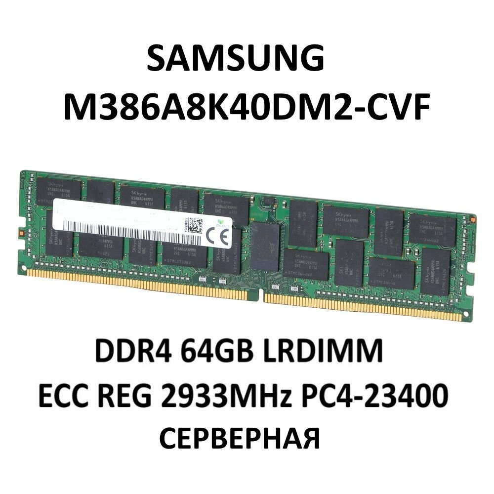 Память серверная DDR4 64GB 2933MHz LRDIMM PC4-23400 ECC REG 4DRX4 LRDIMM M386A8K40DM2-CVF