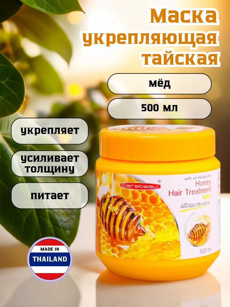 Тайская маска для волос Carebeau "Медовая", для тонких поврежденных волос, 500 мл