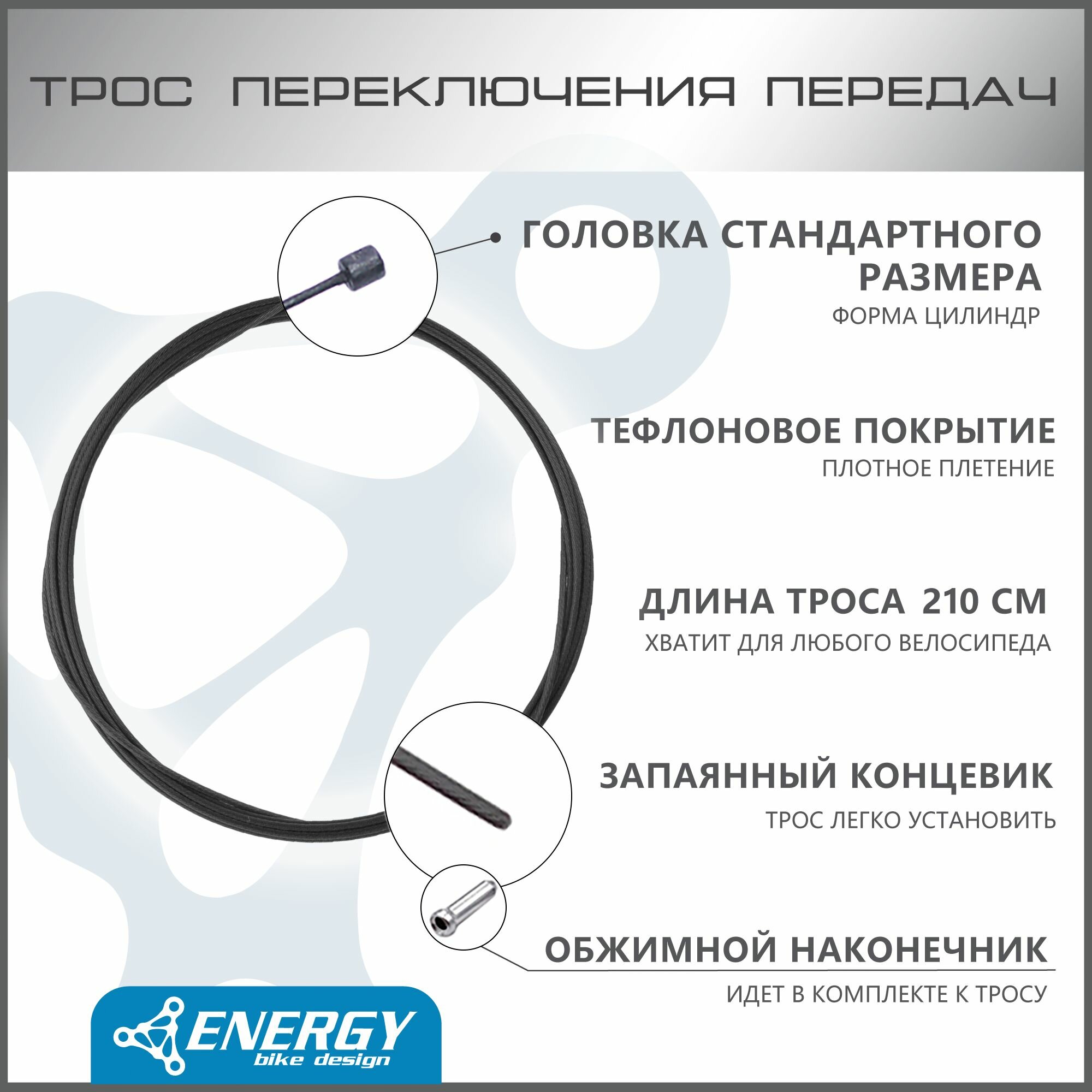 Трос переключения передач велосипеда с тефлоновым покрытием Energy 2100x1.2 мм, 1 шт
