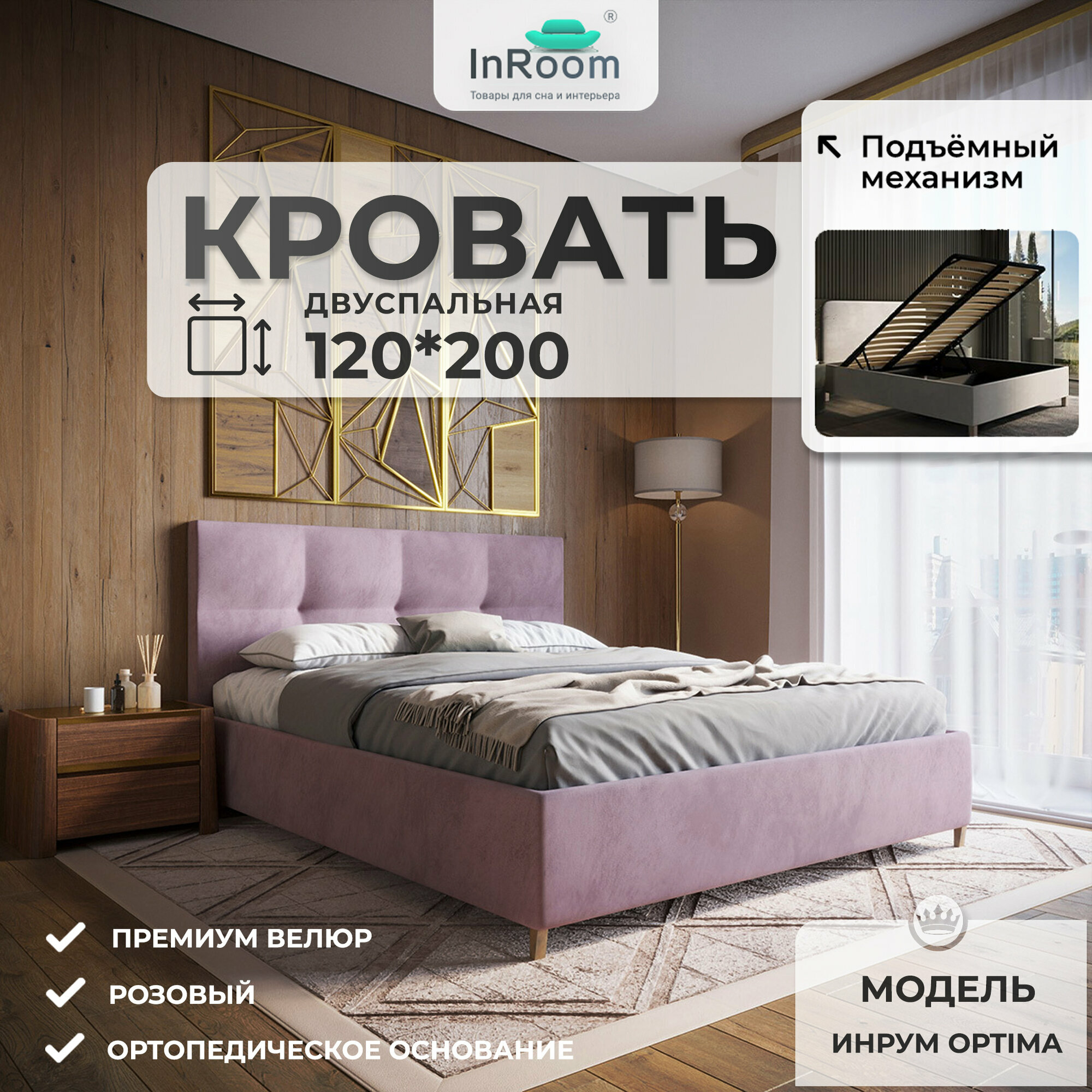 120х200, Двуспальная кровать с подъемным механизмом ИнРум Optima, велюр розовый , с ножками