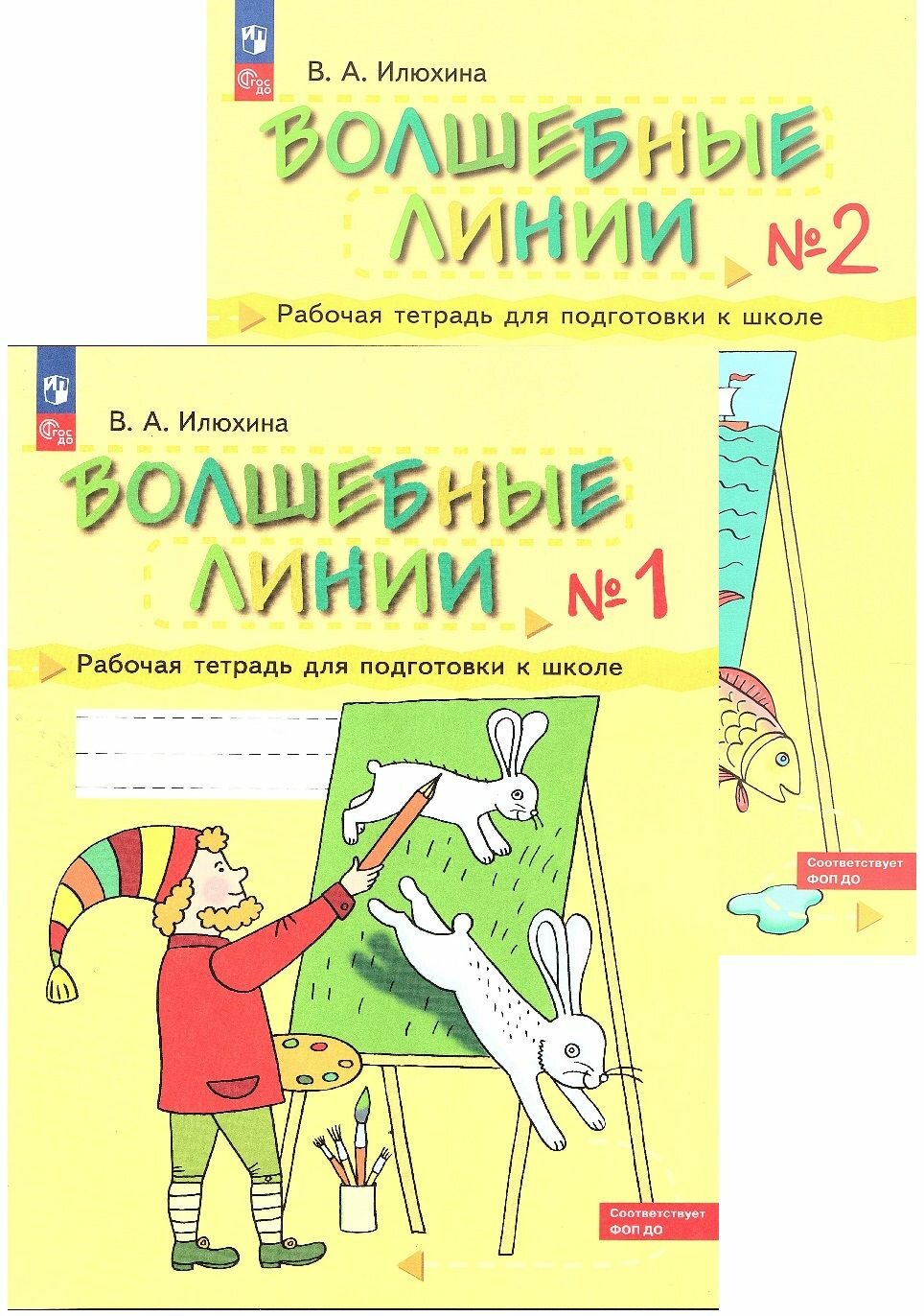 Илюхина В. А. Волшебные линии Рабочая тетрадь в 2-х частях (Комплект)