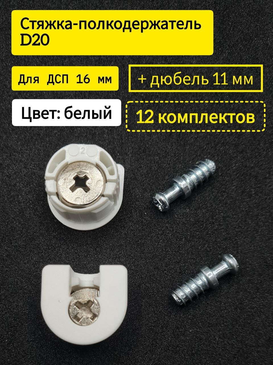 Эксцентриковая стяжка - полкодержатель усиленная пластиковая, цвет белый, D 20, для ДСП 16 мм, 12 комплектов