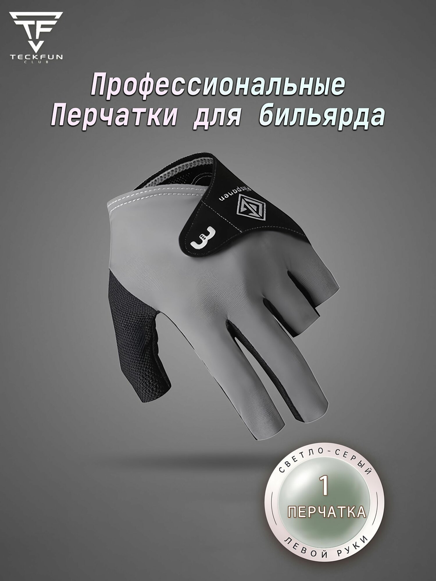 Перчатка для бильярда, размер 9 (L), серая, в пластиковой сумке