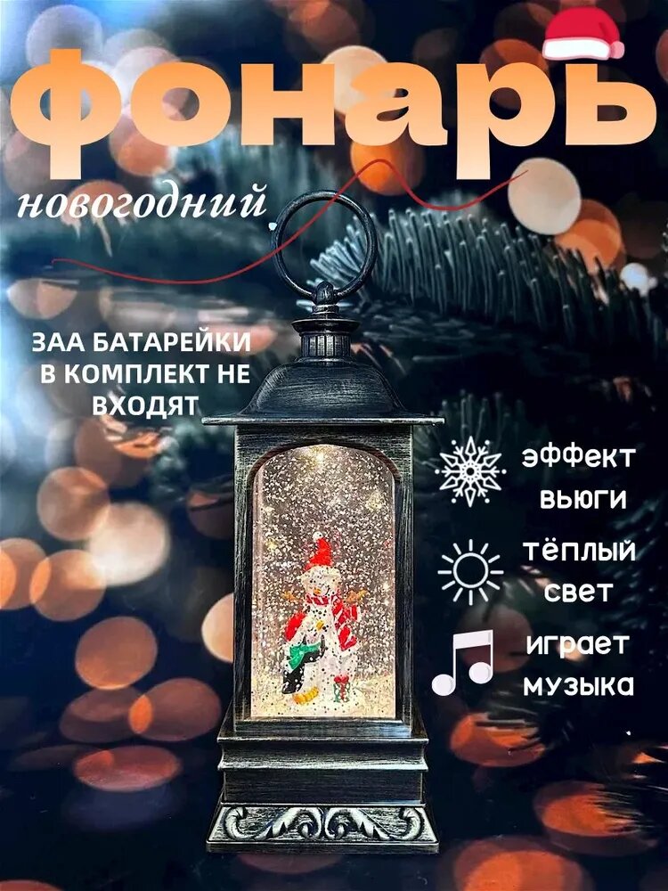 Новогодний светящийся фонарь под ёлку для дома Снеговик музыкальный