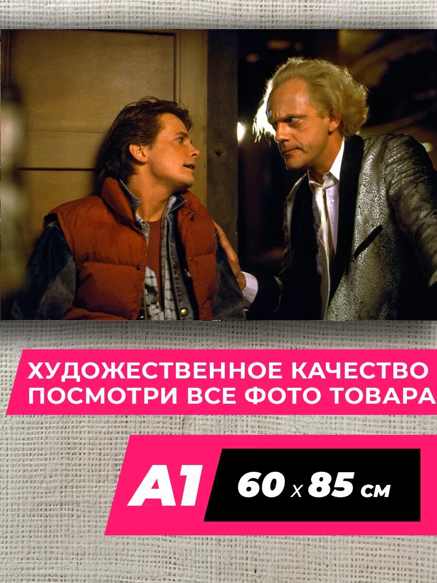 Постер Назад в Будущее на стену 35 A1, матовая фотобумага премиум качества
