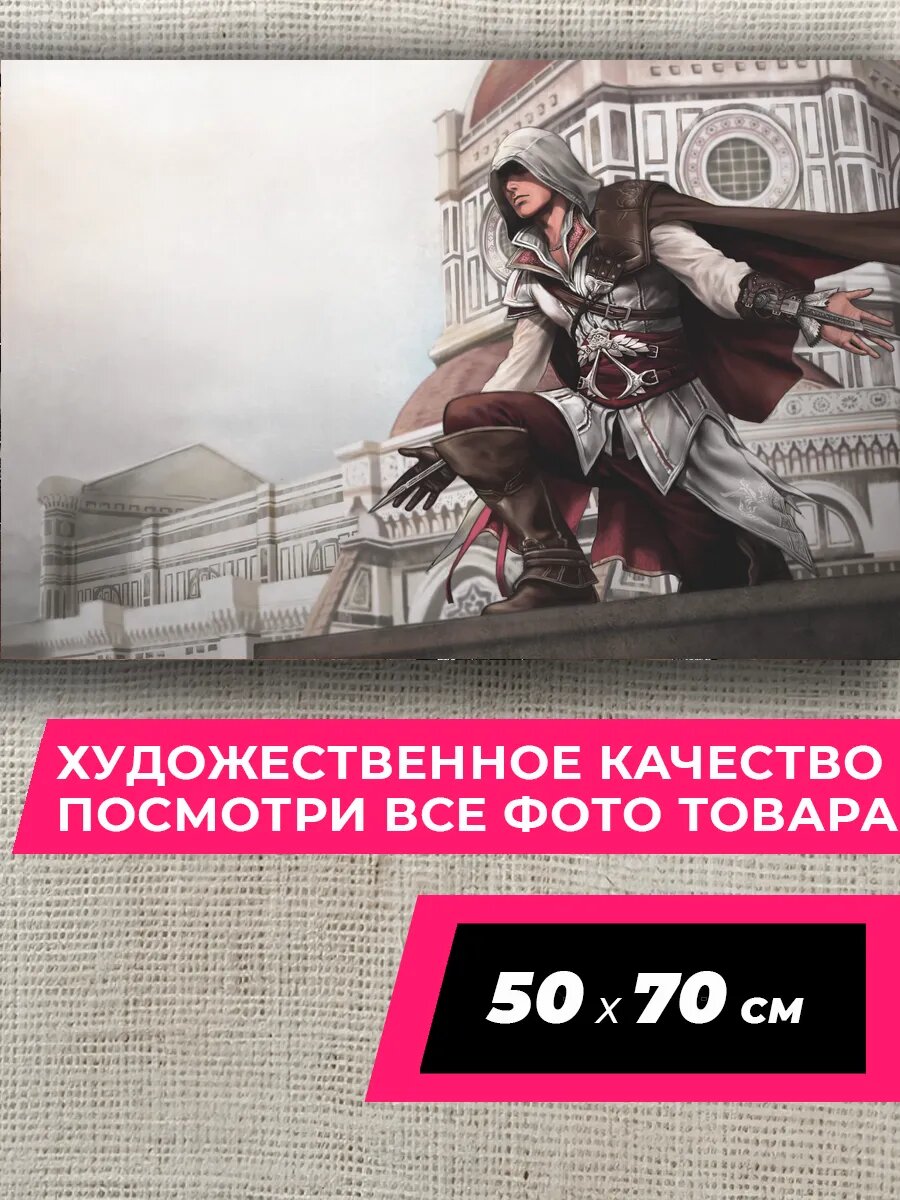 Постер Assassins Creed на стену 39 Ассасин Крид 50 на 70, матовая фотобумага премиум качества