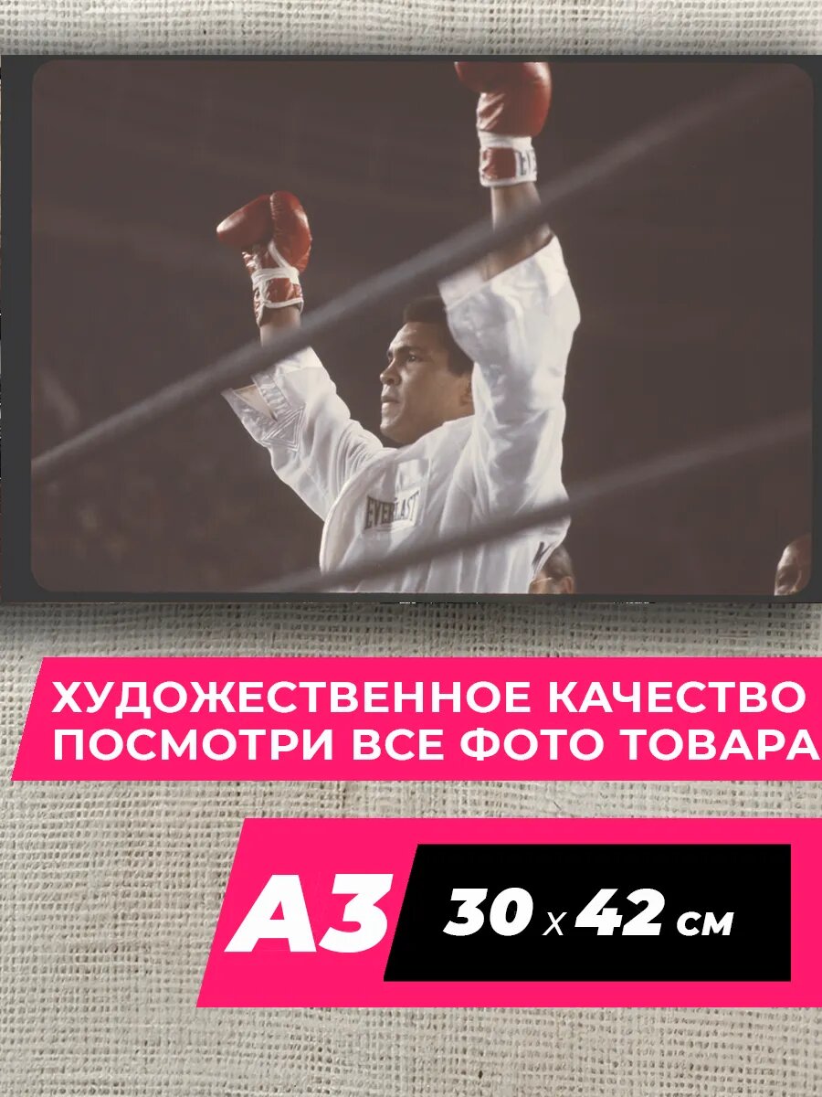 Постер Мухаммед Али на стену 41 Muhammad Ali A3, матовая фотобумага премиум качества