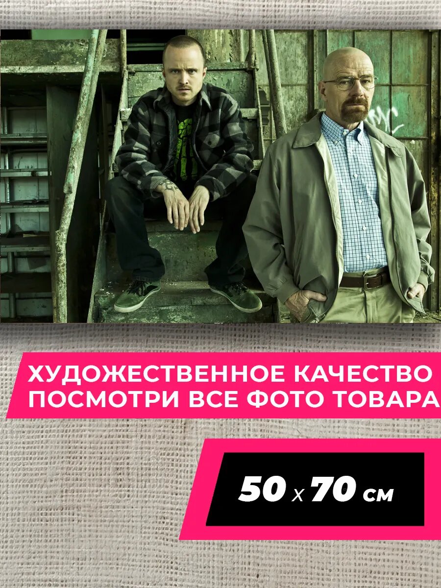Постер Во все тяжкие на стену 54 размер 50 на 70, матовая фотобумага премиум качества