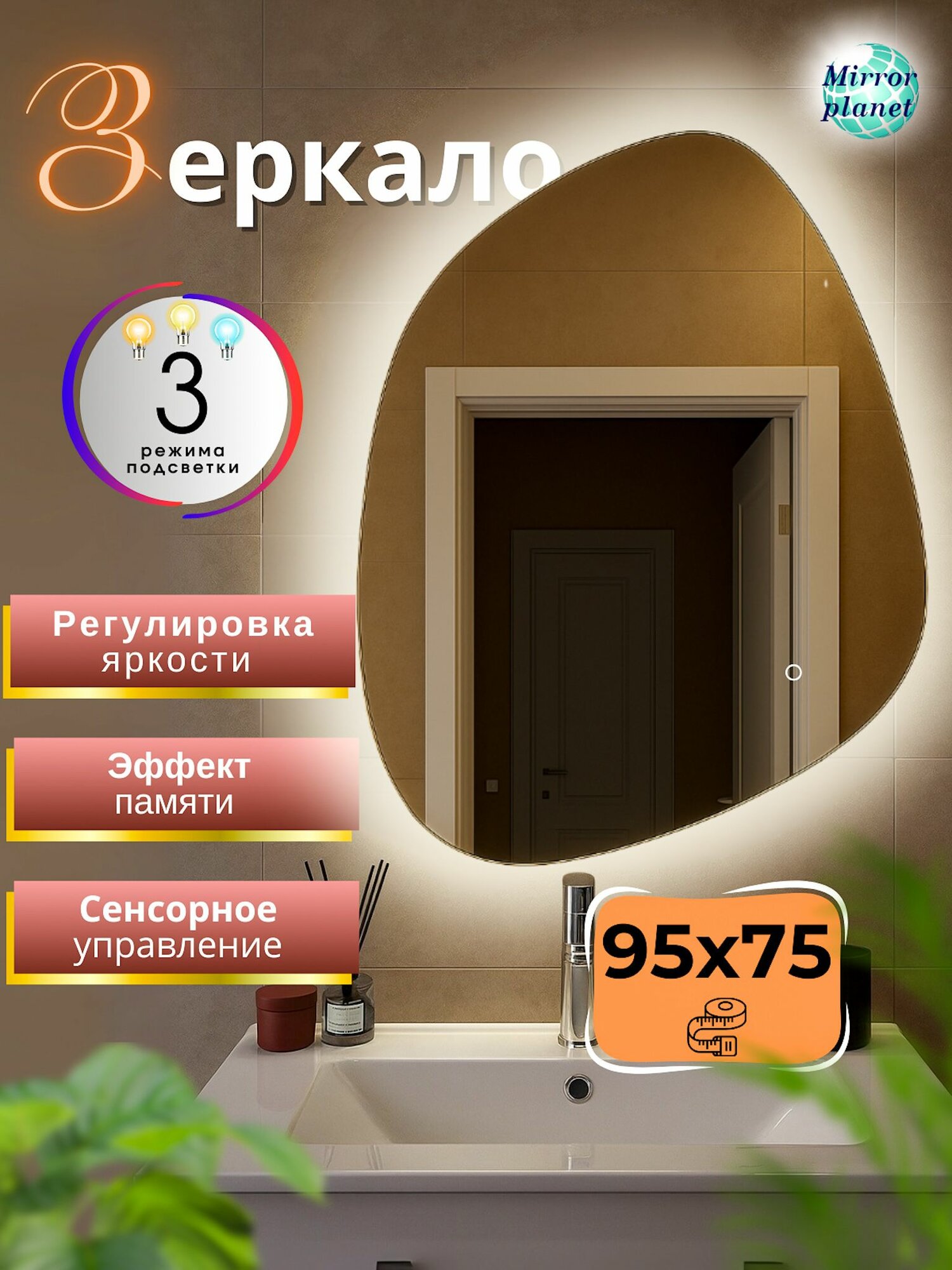 Зеркало с подсветкой в ванную настенное фигурное 95х75 см сенсорное управление и 3 вида подсветки Mirror Planet