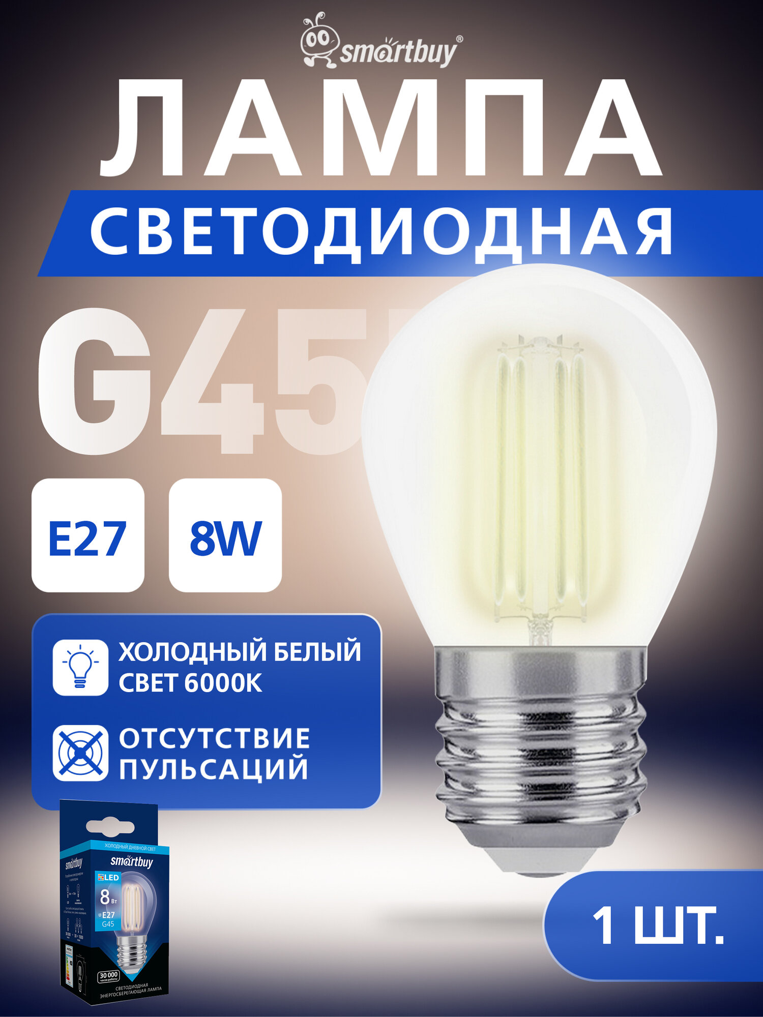 Светодиодная Лампа FIL Smartbuy G45 8Вт, 6000К, E27