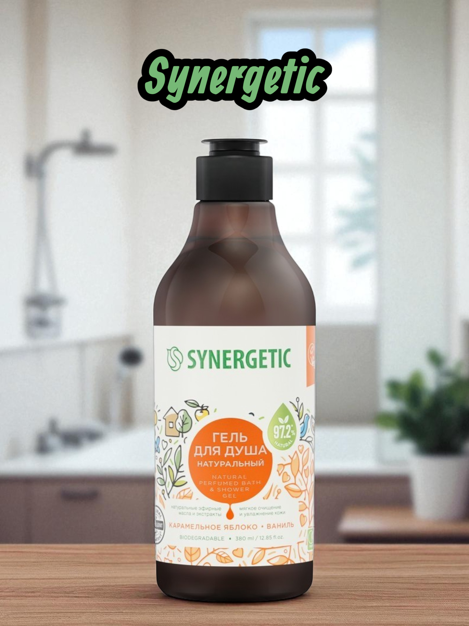 Synergetic - Натуральный гель для душа Карамельное яблоко и ваниль 380 мл