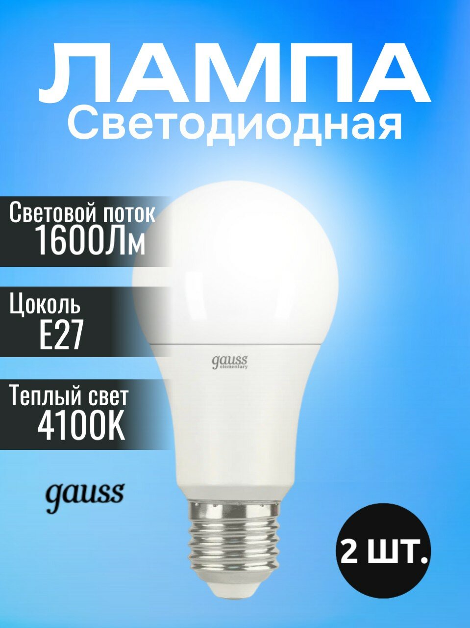 Лампочка светодиодная Gauss Elementary 20Вт, 1600Лм, 4100K, E27, A60, нейтральный свет, LED, груша (комплект из 2 шт.)
