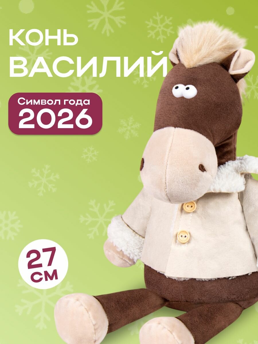 Мягкая игрушка Символ года 2026 Конь в дубленке, 27 см