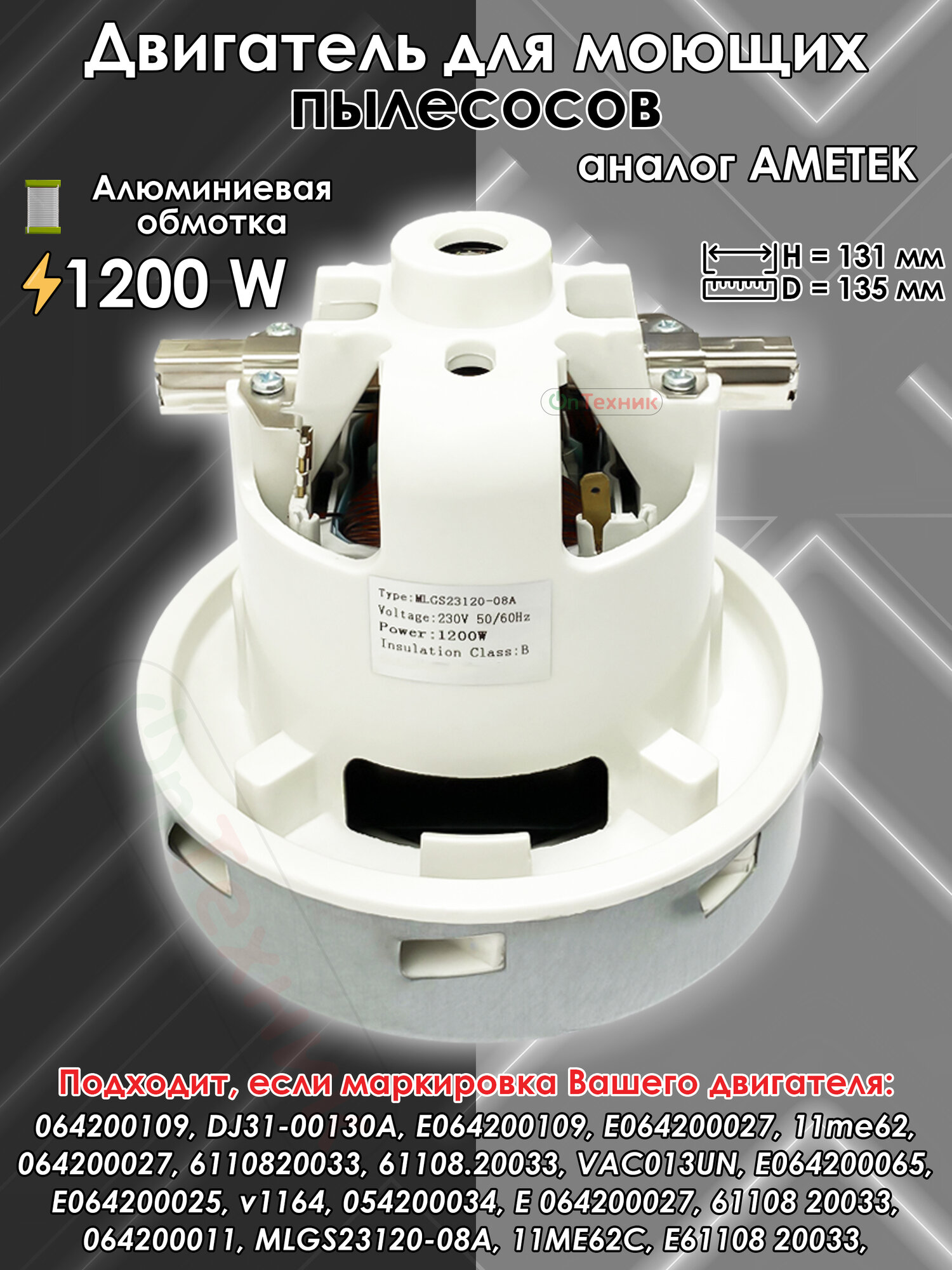 Двигатель для моющих пылесосов Samsung, KARCHER и др.1200w, H 131, D 135