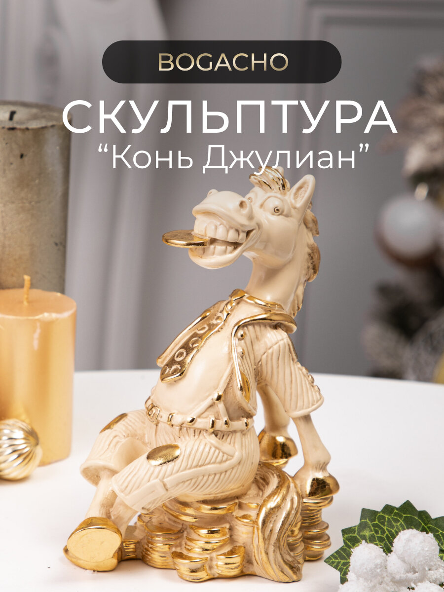 Декоративная статуэтка Bogacho Сувенир Конь Джулиан бежевого цвета - символ 2026 года