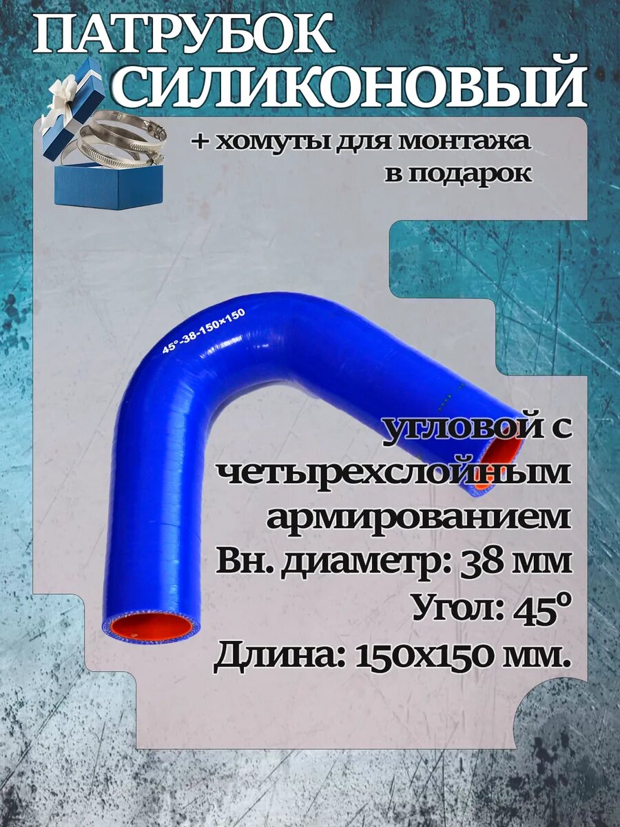 Патрубок силиконовый угловой 38х150х150х45°