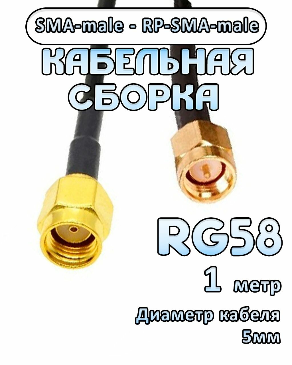 Кабельная сборка 50 Ом на RG-58 с разъемами SMA-male - RP-SMA-male, 1 метр