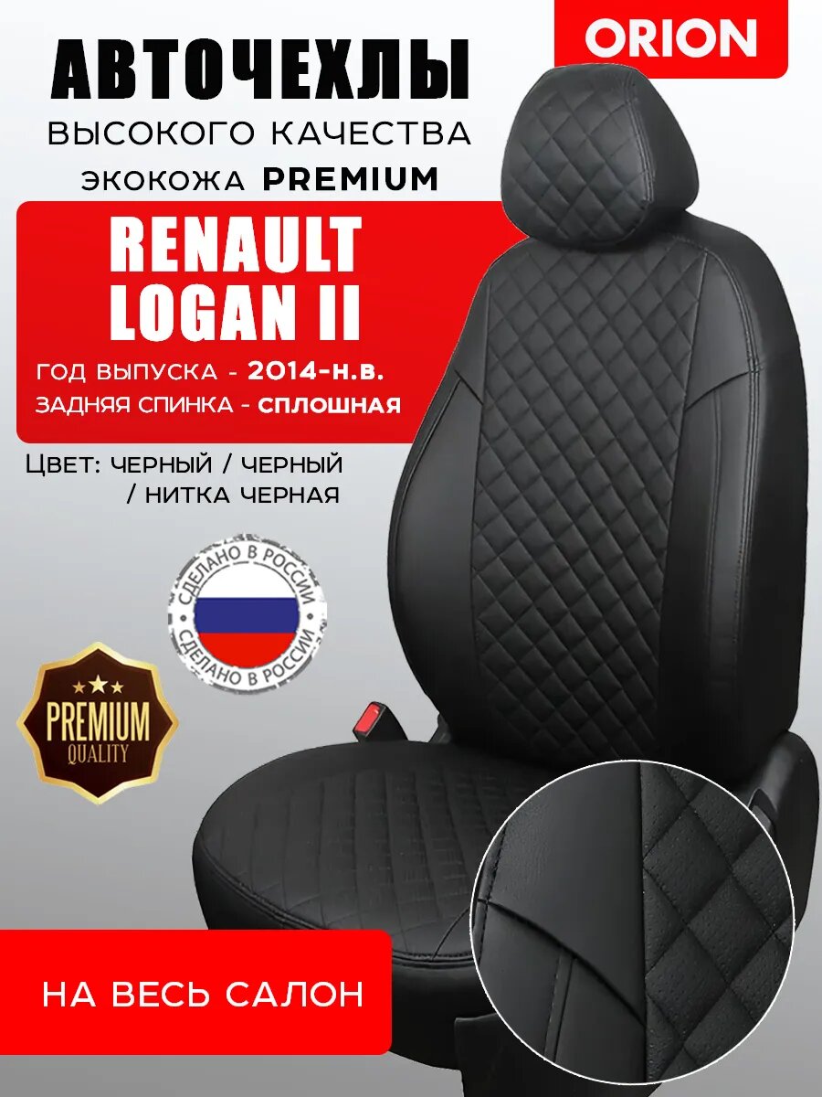 Автомобильные чехлы для Renault Logan II на весь салон