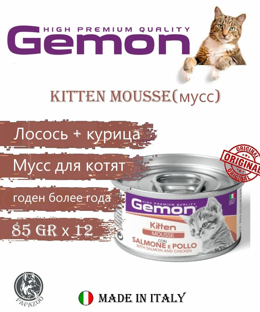 Gemon Kitten Mousse, Мусс для котят с лососем и курицей (12шт 80г)