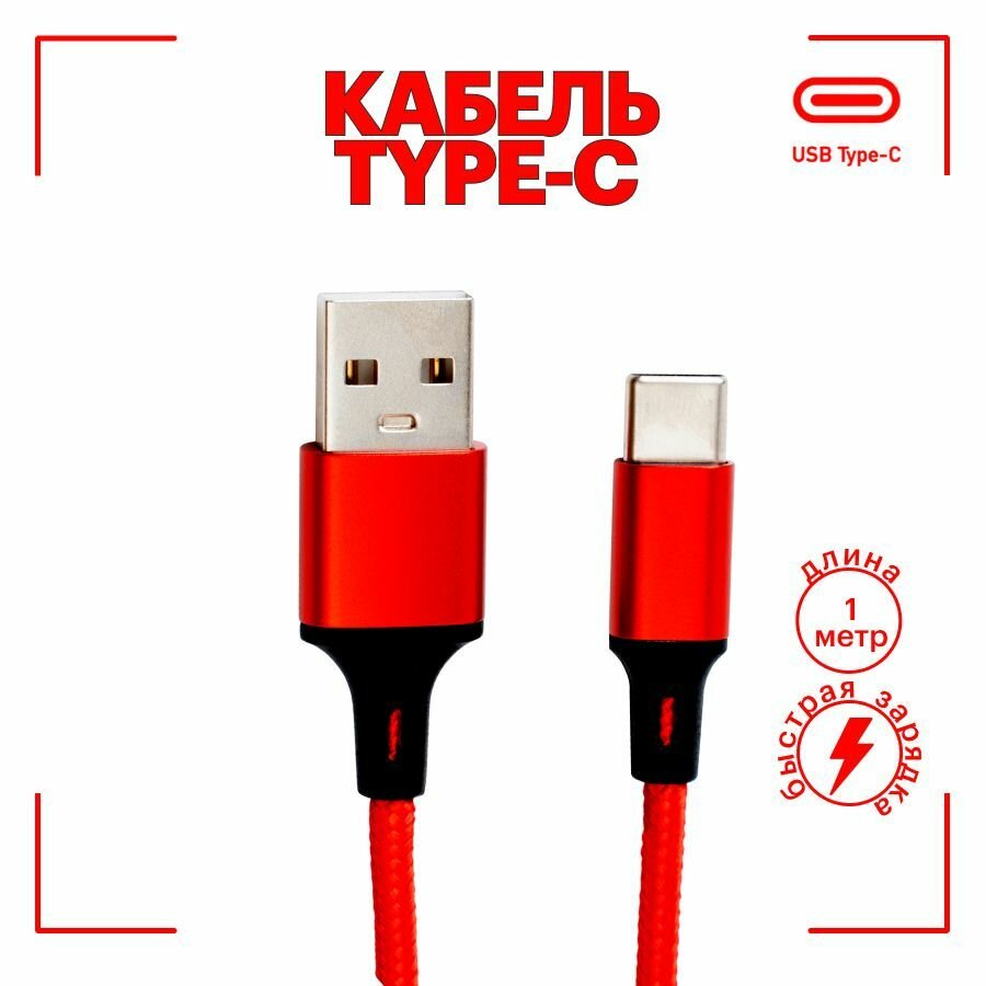 Провод type c / Шнур для зарядки телефона тип C / Кабель для зарядки телефона USB Type C / Провод type c быстрая зарядка