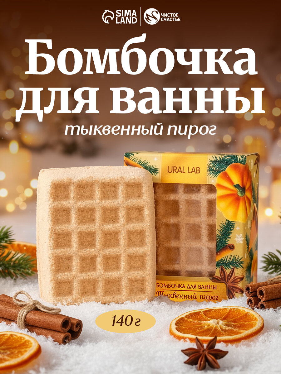 Бомбочка для ванны, 140 гр, аромат тыквенного пирога, Новый Год