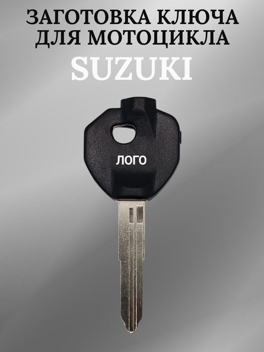 Заготовка ключа для мотоцикла Suzuki AN125T / Neptune / ключ для мотоцикла Suzuki