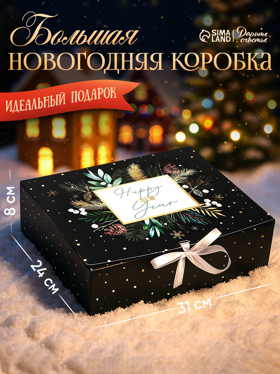 Подарочная коробка «Волшебство», 31 × 24,5 × 8 см, черный, для упаковки подарка на Новый год