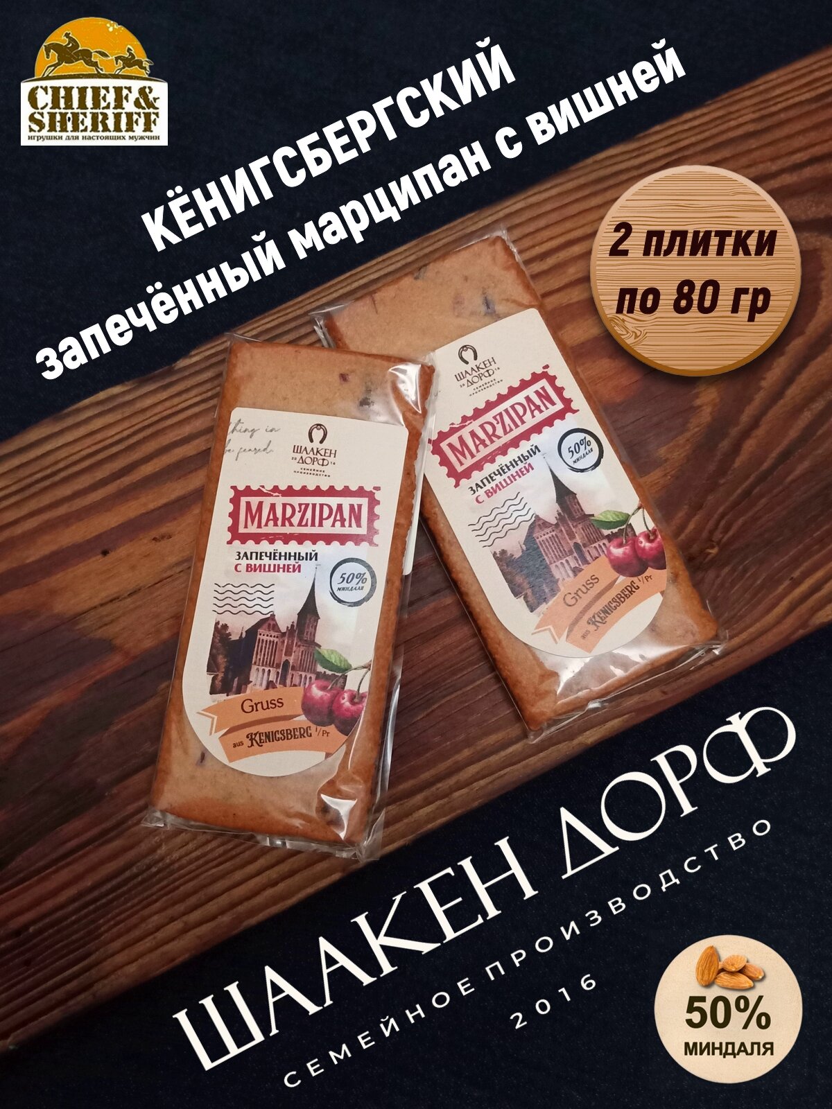 Марципановая плитка запеченная с вишней, Schaaken Dorf, 2 X 80 гр
