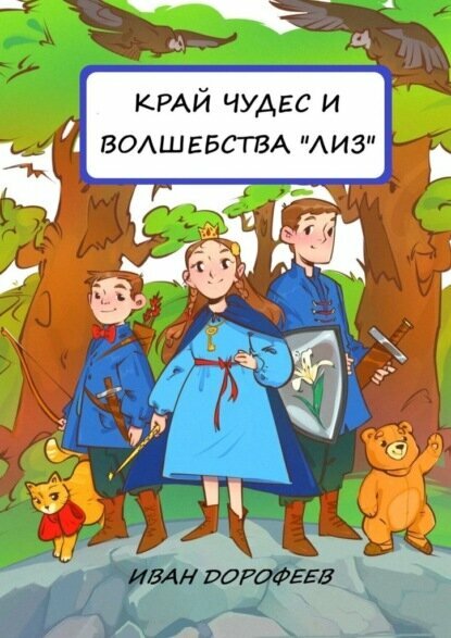 Край чудес и волшебства «ЛИЗ» [Цифровая книга]