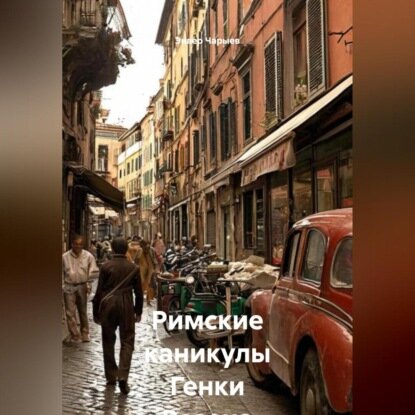 Римские каникулы Генки Розена [Аудиокнига]